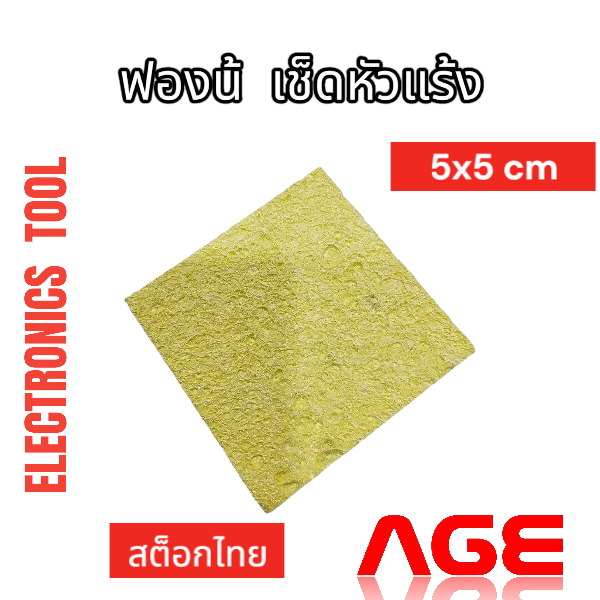 ฟองน้ำเช็คหัวแร้ง ขนาด 5x5 Cm แผ่นสีเหลือง Agebkk จำหน่ายและนำเข้า Arduino Board Sensor Module