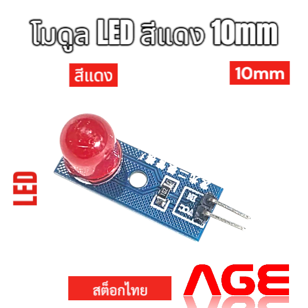 โมดูล LED สีแดง 10mm LED Module 10mm RED - AgeBkk จำหน่ายและนำเข้า ...