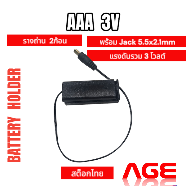 รางถ่าน AAA 2 ก้อน 3V หัว Jack DC 5.5x2.1mm พร้อมฝาปิด - AgeBkk จำหน่ายและนำเข้า Arduino Board ...