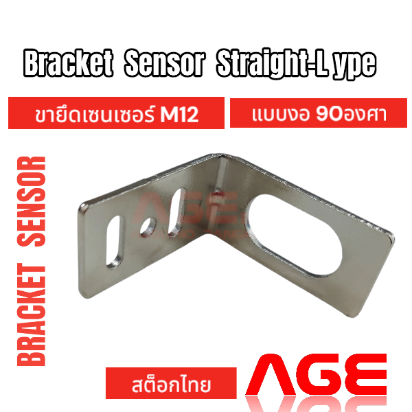 ขายึดเซนเซอร์ตรวจจับโลหะ M12 Bracket Sensor L Type แบบงอ90องศา Agebkk จำหน่ายและนำเข้า Arduino