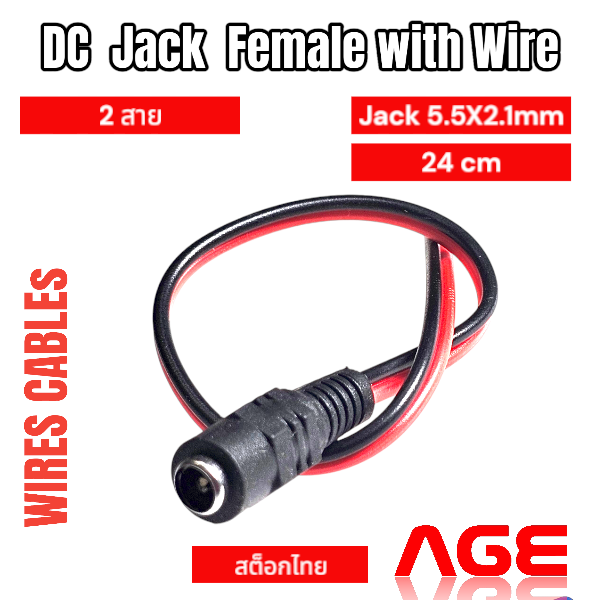 ปลั๊กแจ็คตัวเมีย 5.5X2.1mm พร้อมสาย 22 cm DC Jack Female with Wire - AgeBkk จำหน่ายและนำเข้า ...