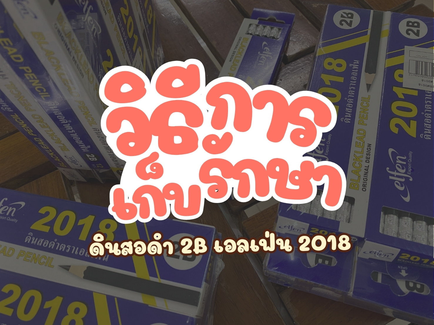 วิธีการดูแลรักษา ดินสอดำ 2B เอลเฟ่น #2018 - เคแอล ออฟฟิศ