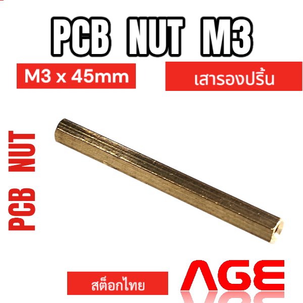 เสารองปริ้นpcb Nut M3 X 45mm ทองเหลือง Agebkk จำหน่ายและนำเข้า Arduino Board Sensor Module Iot