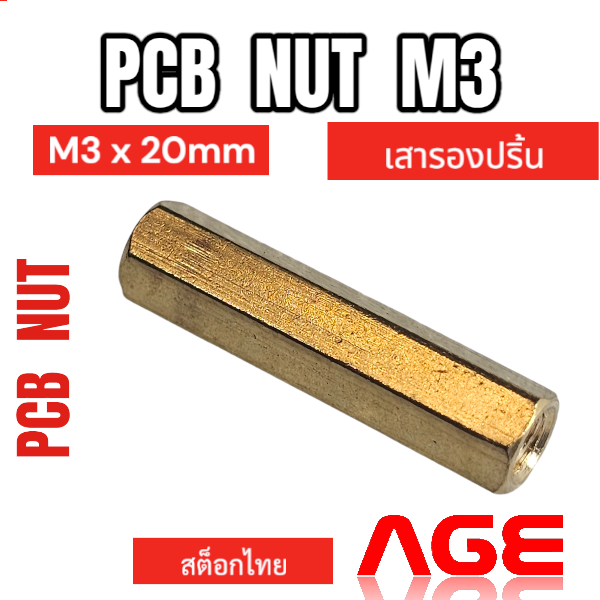 เสารองปริ้นpcb Nut M3 X 20mm ทองเหลือง Agebkk จำหน่ายและนำเข้า Arduino Board Sensor Module Iot
