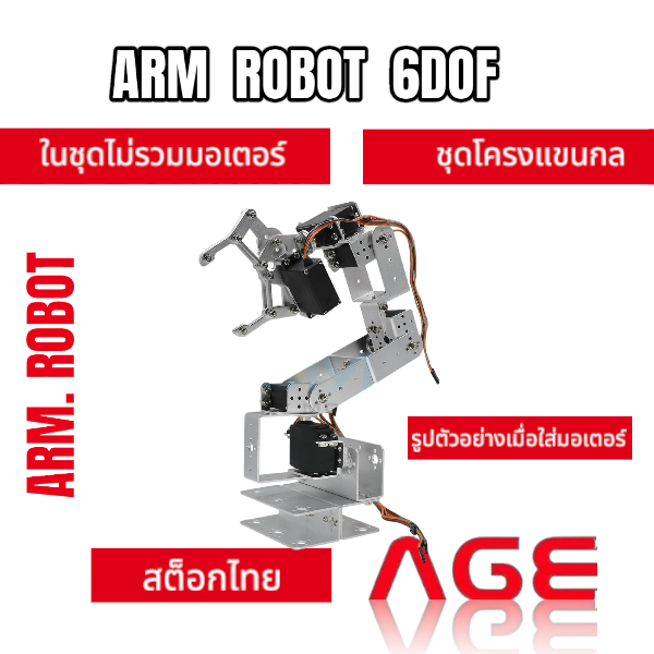 ชุดโครงแขนกลหุ่นยนต์อลูมิเนียม Arm Robot Arduino 6dof สีเงิน สําหรับ