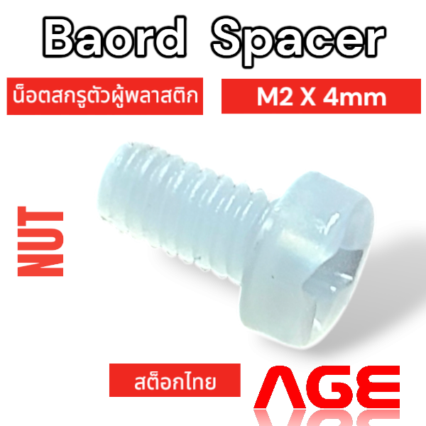 น็อตสกรูตัวผู้พลาสติก Nut M2 X4mm Agebkk จำหน่ายและนำเข้า Arduino Board Sensor Module Iot Node