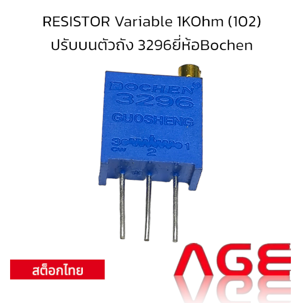 Resistor Variable 1kohm 102 ปรับบนตัวถัง 3296 ยี่ห้อ Bochen Agebkk จำหน่ายและนำเข้า Arduino