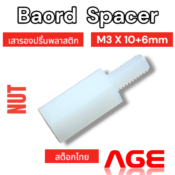 เสารองปริ้นพลาสติก Pcb Nut M3 X 106mm Pcb Hexagonal Nylon Agebkk จำหน่ายและนำเข้า Arduino