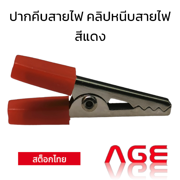ที่คีบสายไฟ คลิปหนีบสายไฟ สีแดง Agebkk จำหน่ายและนำเข้า Arduino Board Sensor Module Iot Node