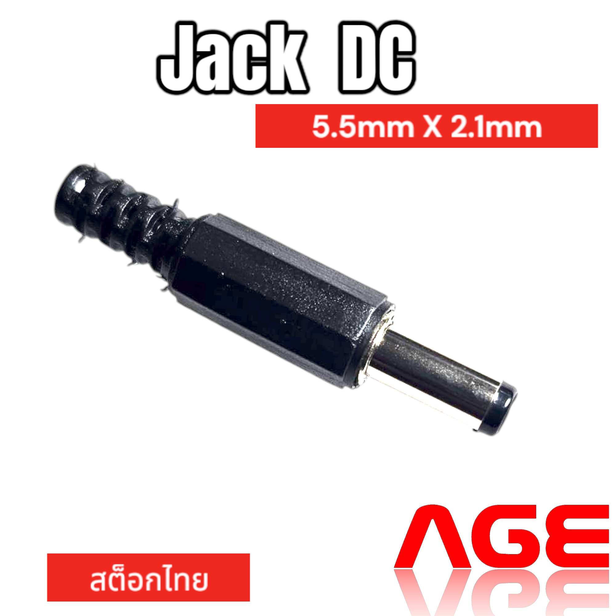 Jack DC แจ็คปลั๊ก 5.5mm X 2.1mm - AgeBkk จำหน่ายและนำเข้า Arduino Board Sensor Module IoT Node ...