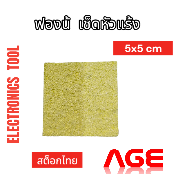 ฟองน้ำเช็คหัวแร้ง ขนาด 5x5 Cm แผ่นสีเหลือง Agebkk จำหน่ายและนำเข้า Arduino Board Sensor Module