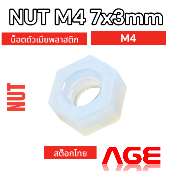 น็อตตัวเมียพลาสติกหกเหลี่ยม M4 Nut 7x3mm Agebkk จำหน่ายและนำเข้า Arduino Board Sensor Module