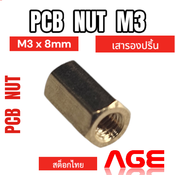 เสารองปริ้นpcb Nut M3 X 8mm ทองเหลือง Agebkk จำหน่ายและนำเข้า Arduino Board Sensor Module Iot