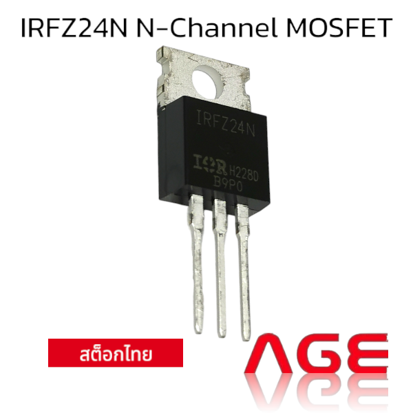 IRFZ24N N-Channel MOSFET - AgeBkk จำหน่ายและนำเข้า Arduino Board Sensor Module IoT Node MCU ...