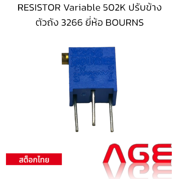 Resistor Variable 502k ปรับข้างตัวถัง 3266 ยี่ห้อ Bourns Agebkk จำหน่ายและนำเข้า Arduino Board