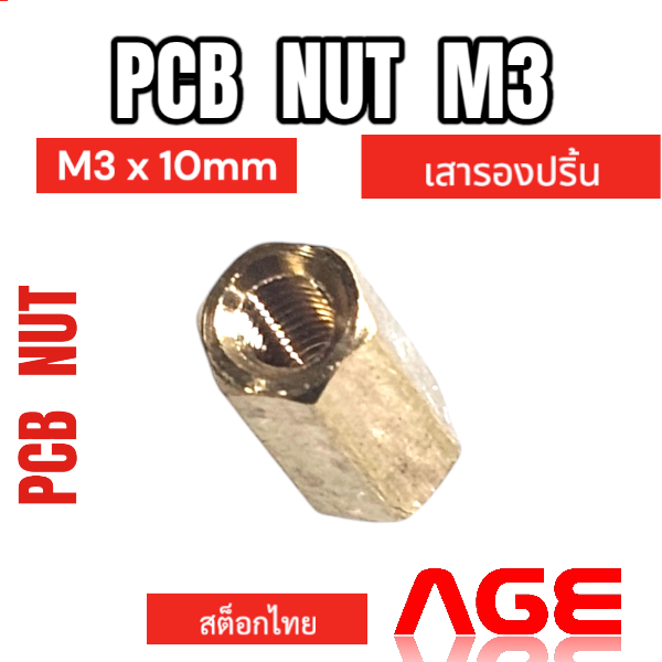 เสารองปริ้นpcb Nut M3 X 10mm ทองเหลือง Agebkk จำหน่ายและนำเข้า Arduino Board Sensor Module Iot