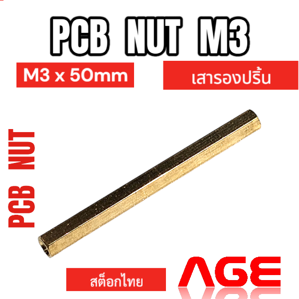 เสารองปริ้นpcb Nut M3 X 50mm ทองเหลือง Agebkk จำหน่ายและนำเข้า Arduino Board Sensor Module Iot