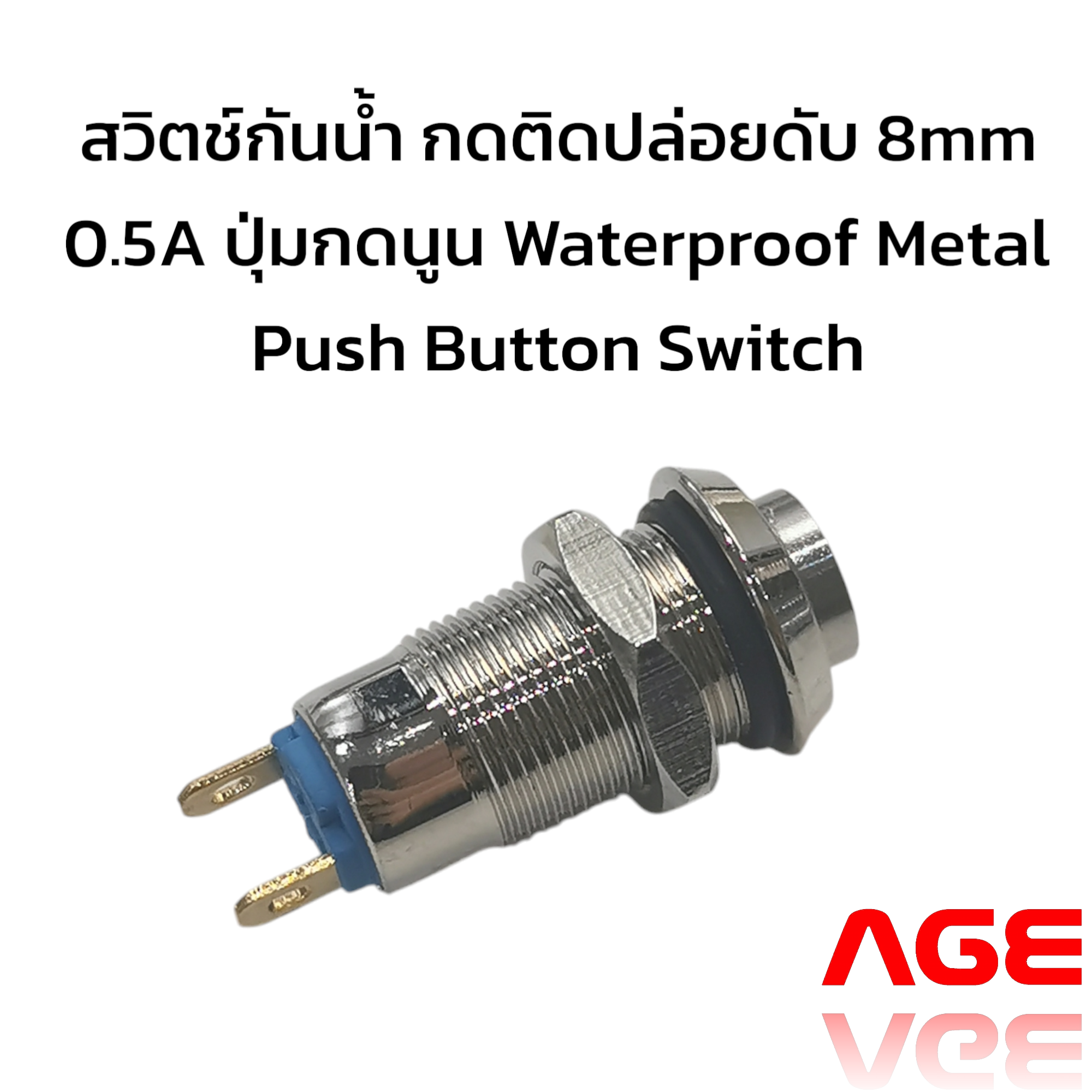 สวิตช์กันน้ำ กดติดปล่อยดับ 8mm 0.5A ปุ่มกดนูน Waterproof Metal Push Button Switch - AgeBkk ...