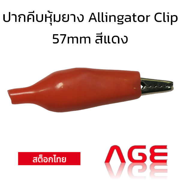 คลิปหนีบสายไฟ ขนาด 57 มิล สีแดง Agebkk จำหน่ายและนำเข้า Arduino Board Sensor Module Iot Node