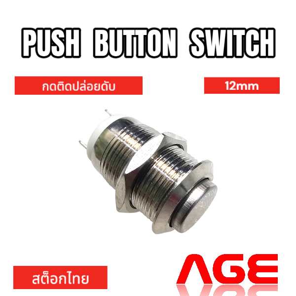 สวิตช์กันน้ำ กดติดปล่อยดับ 12mm 250V/3A ปุ่มกดนูน Waterproof Metal Push Button Switch - AgeBkk ...